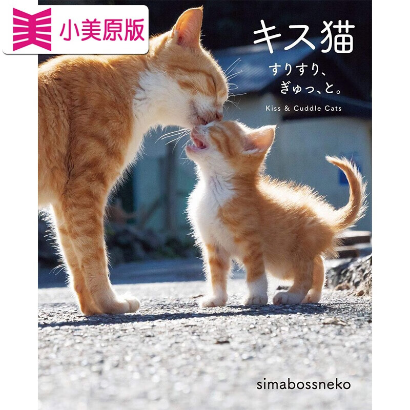 现货 日文原版 猫 蹭蹭猫 抱抱猫 猫咪趣味写真集 キス猫 すりす