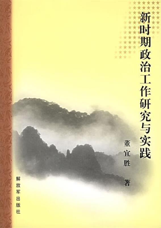 新时期政治工作研究与实践【，放心购买】