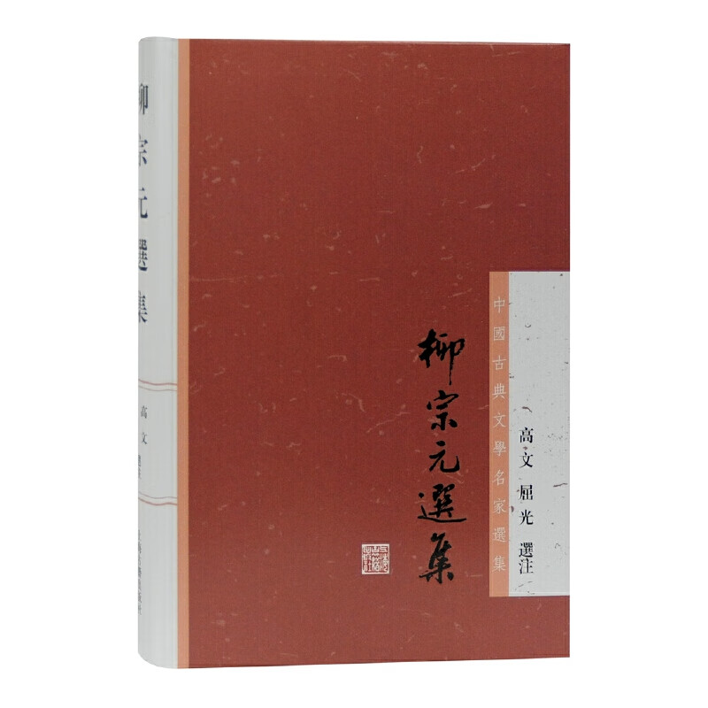柳宗元选集(中国古典文学名家选集)