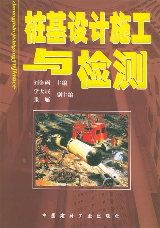 桩基设计施工与检测 刘金砺 主编【书】