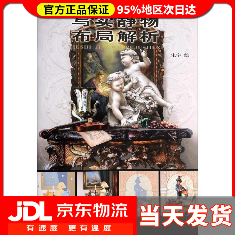 写实静物布局解析 宋宇 天津杨柳青出版社 9787554702253