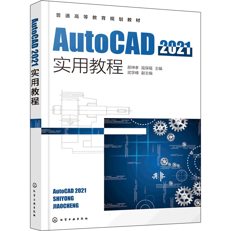 AutoCAD 2021实用教程 郝坤孝,寇保福 编 书籍 图书