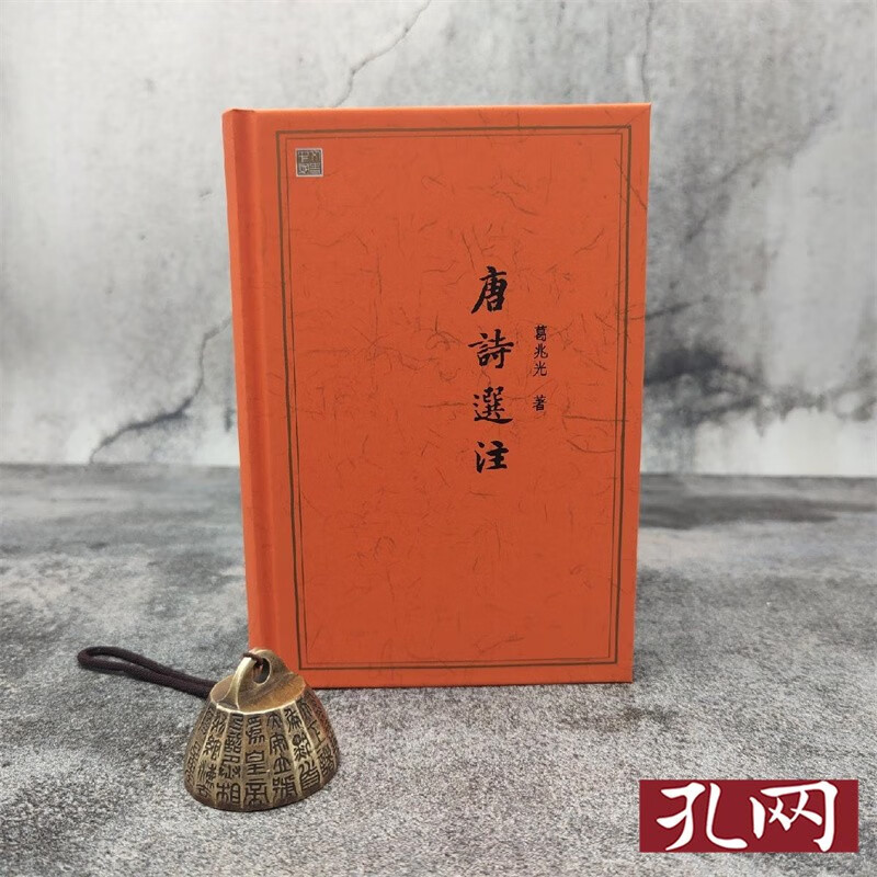 唐詩選注 精装 香港中和版 葛兆光 港台原版