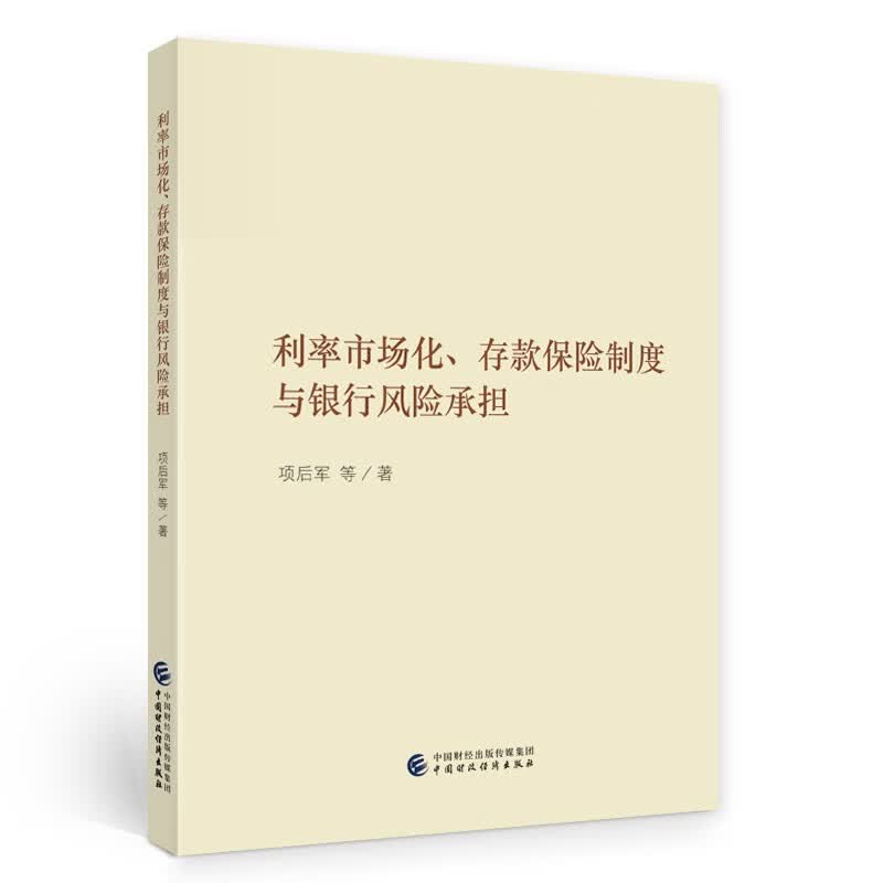 利率市场化、存款保险制度与银行风险承担
