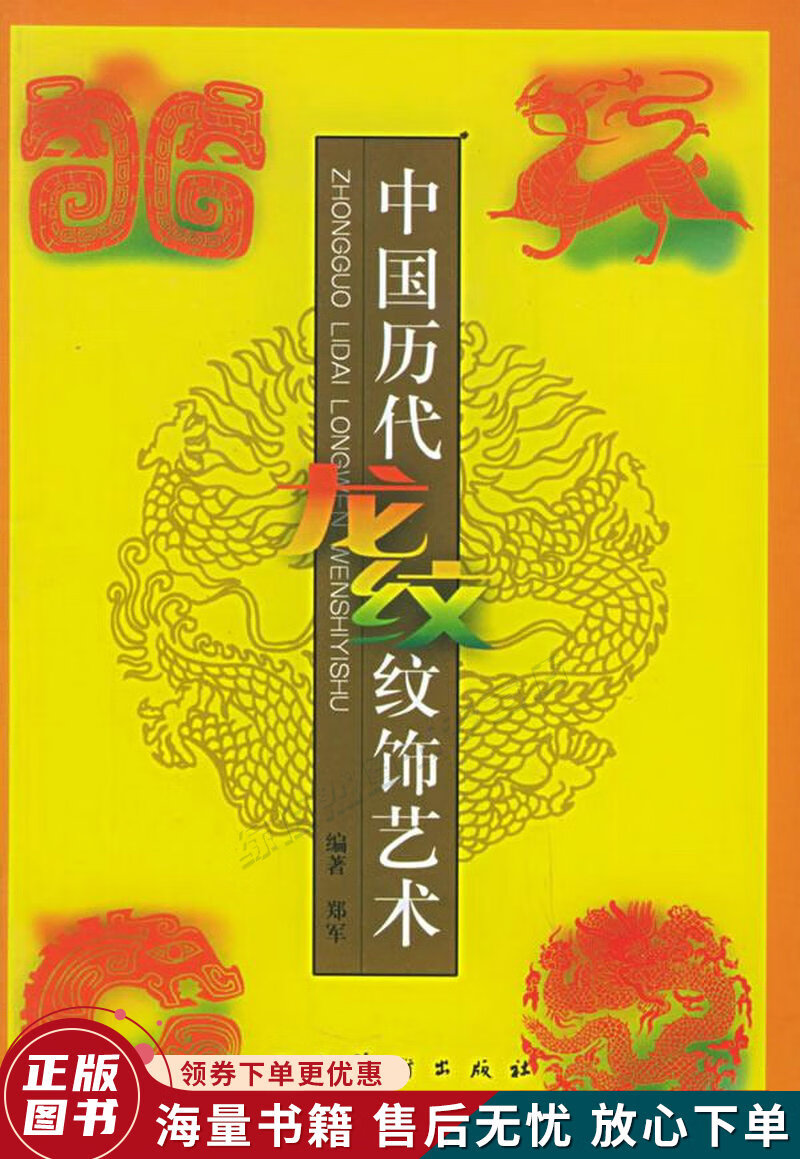 中国历代龙纹纹饰艺术
