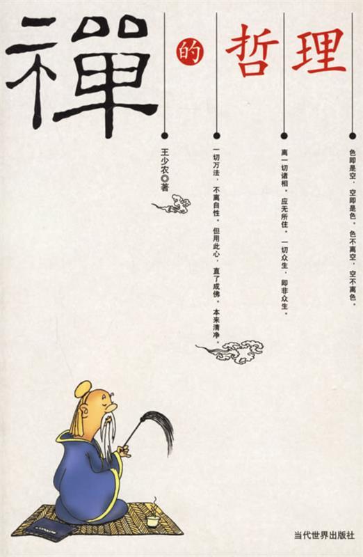 禅的哲理 王少农著