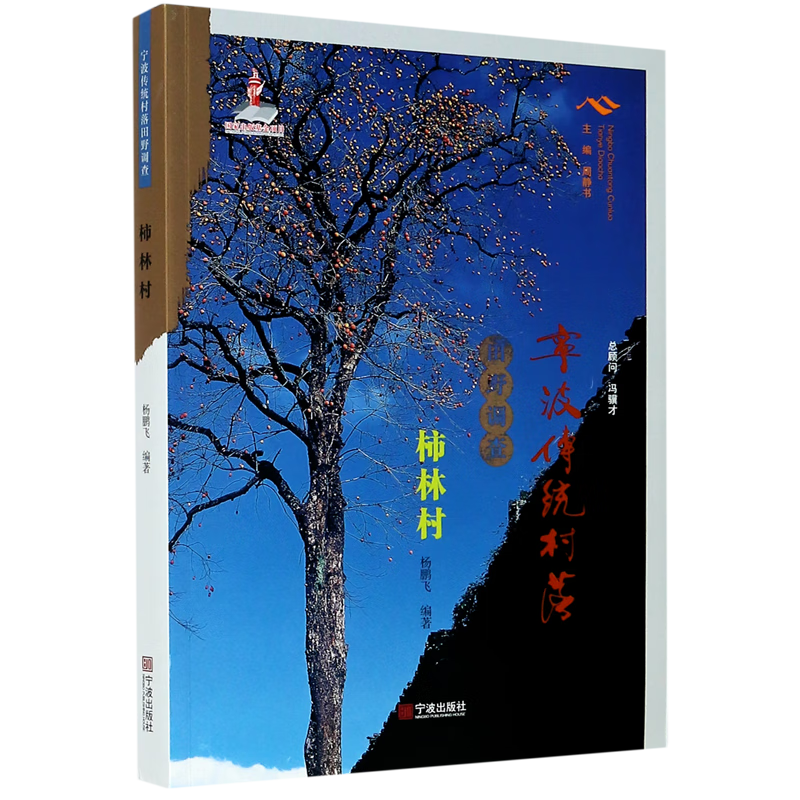宁波传统村落田野调查(柿林村)