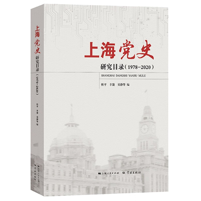 上海党史研究目录（1978—2020）