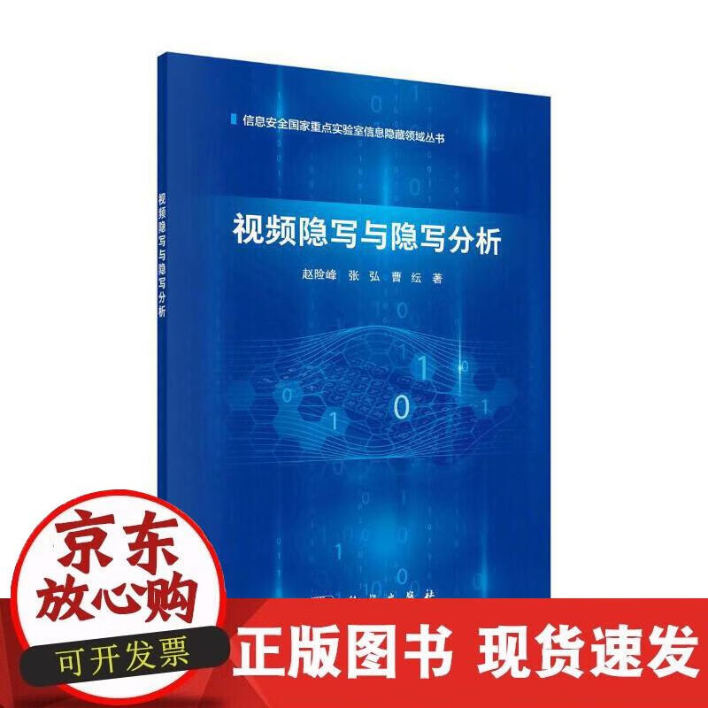 【现货】视频隐写与隐写分析