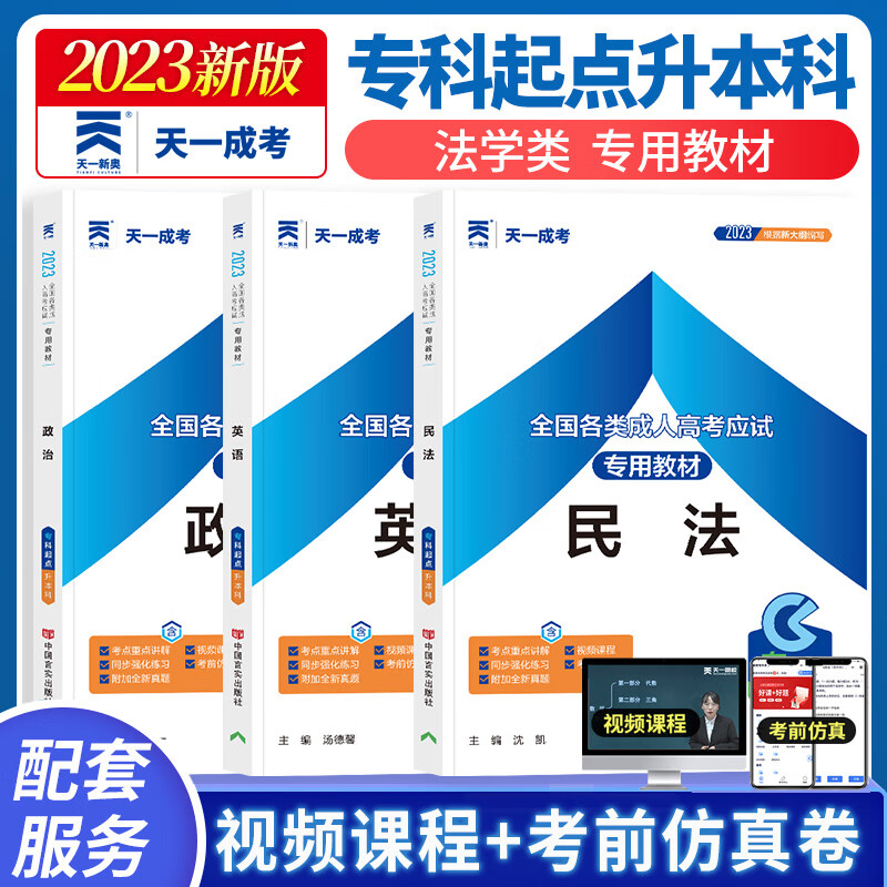 天一成考 2023成人高考专升本考试法学类教材真题试卷 民法 政治 英语 民法+英语+政治（教材+宝典）