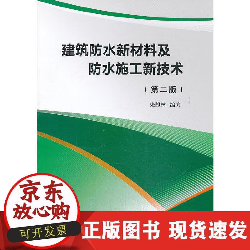 【现货】建筑防水新材料及防水施工新技术(第二版)