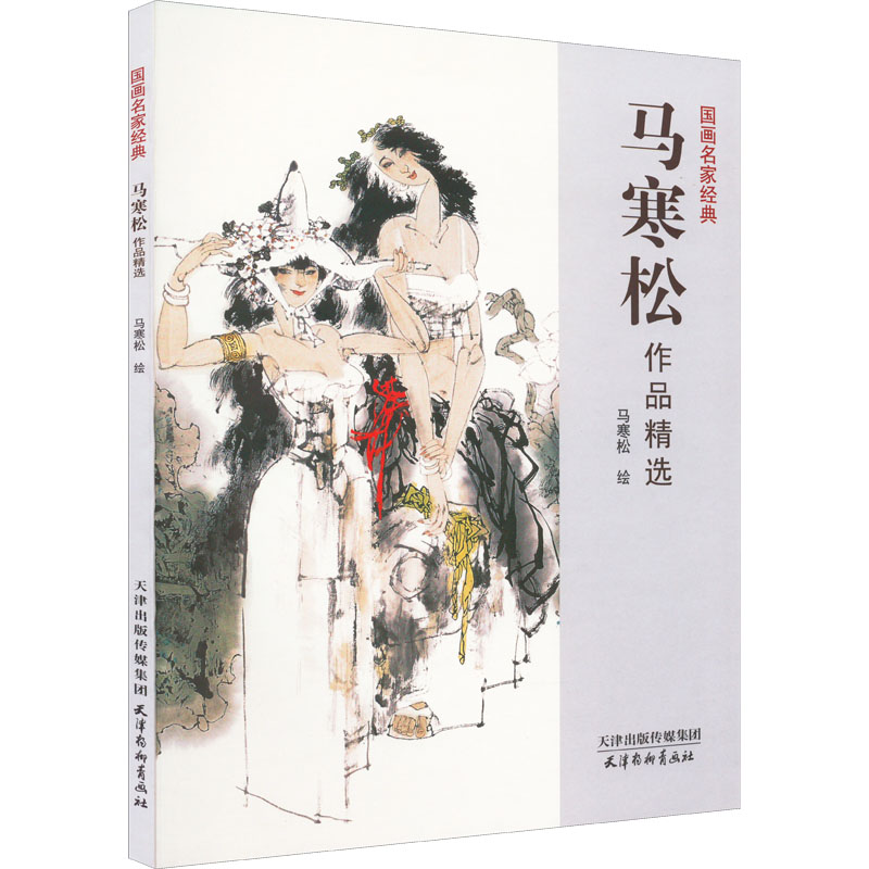 马寒松作品精选 图书