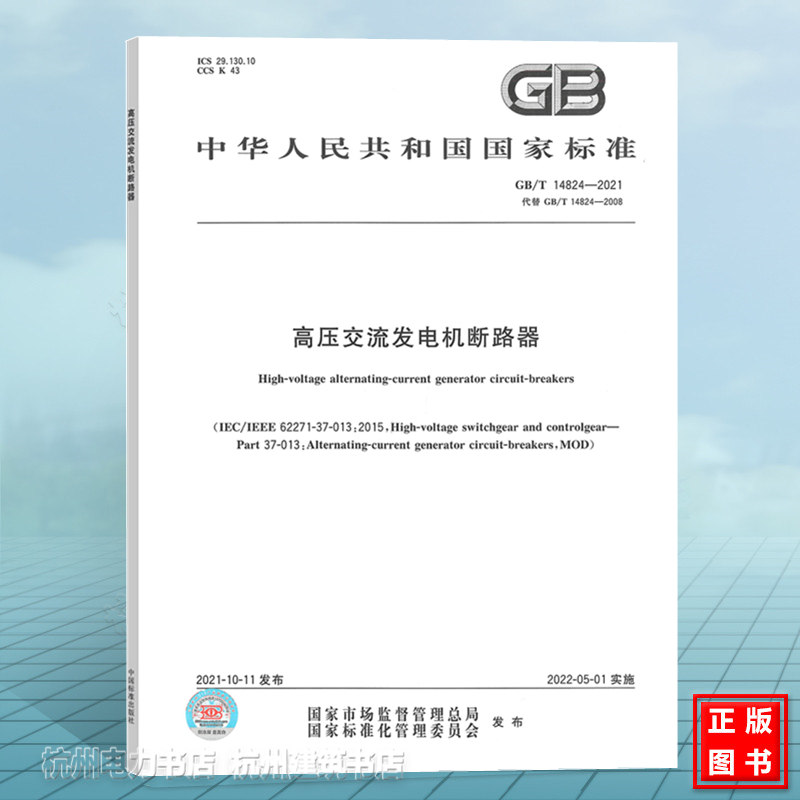 GB/T14824-2021高压交流发电机断路器 国家标准（GB)