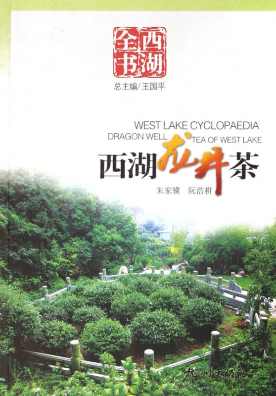 西湖龙井茶(西湖全书)