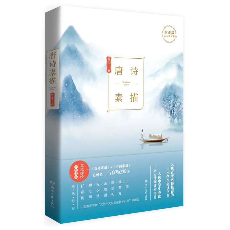 唐诗素描 （新版） 曾冬
