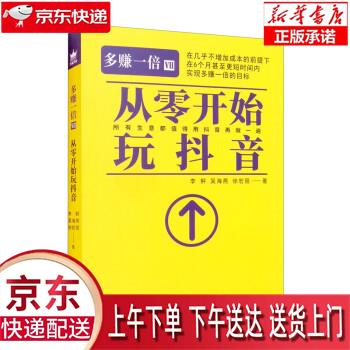 【新华畅销图书】多赚一倍VII：从零开始玩抖音 李鲆,吴海燕,徐宏丽 金城出版社