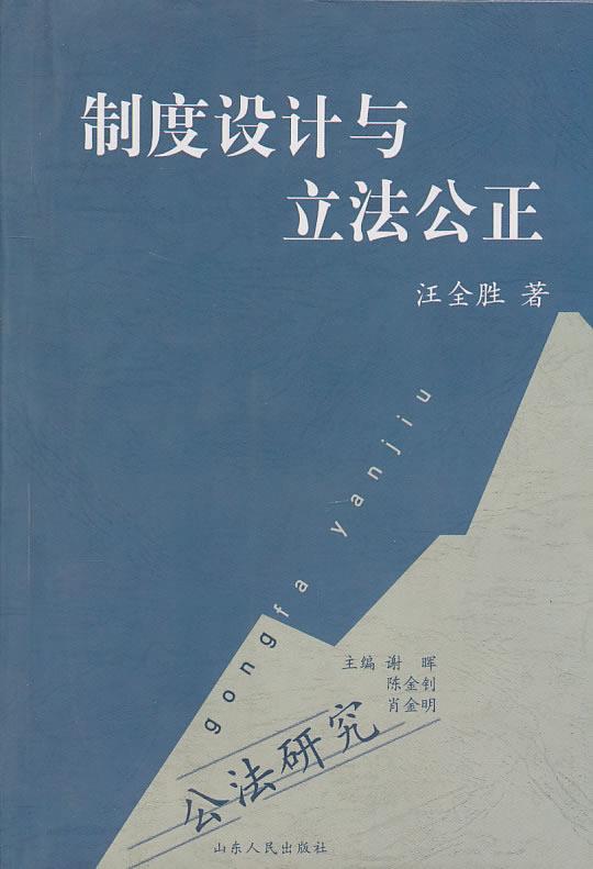 制度设计与立法公正 汪全胜 著