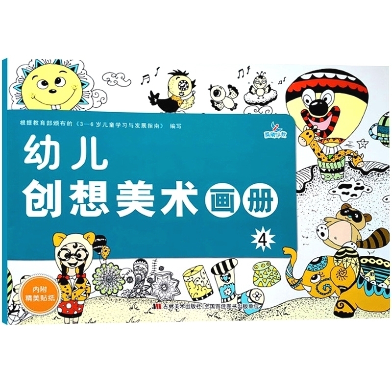 晨曦早教幼儿创想美术画册4 适合中班下册