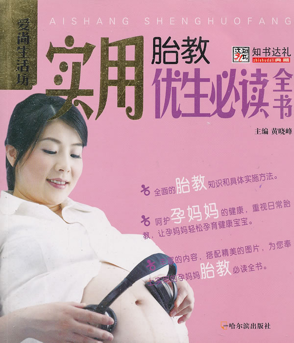 实用胎教优生全书 育儿 家教 书籍
