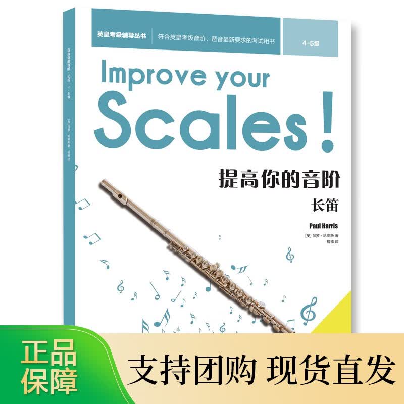 英皇考级辅导丛书：提高你的音阶&middot;长笛（4-5级）英皇考级三位一体长笛演奏技巧