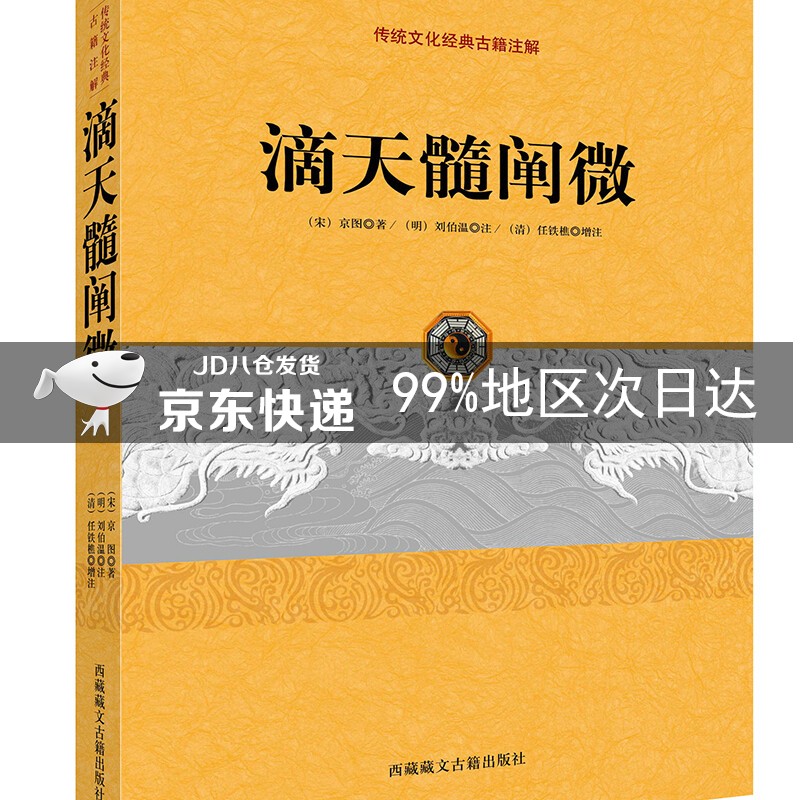 传统文化经典古籍注解：滴天髓阐微