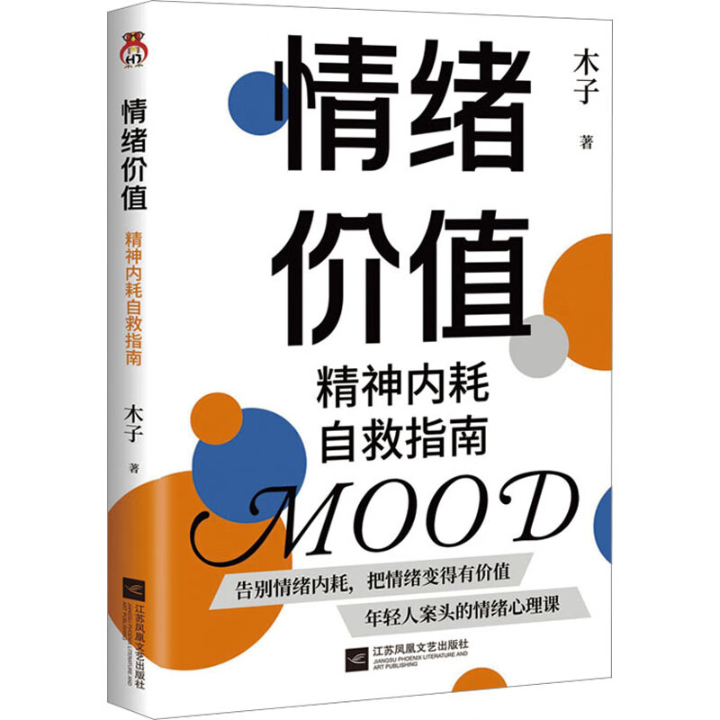 情绪价值 精神内耗自救指南 图书