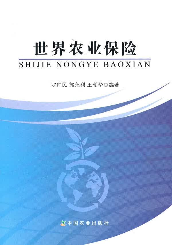 世界农业保险