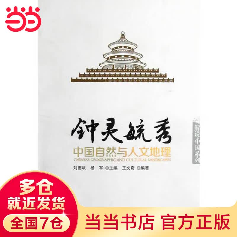 钟灵毓秀：中国自然与人文地理