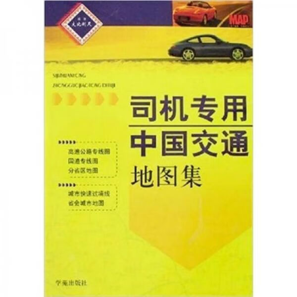 司机专用中国交通地图集版9787507716429学苑出版社