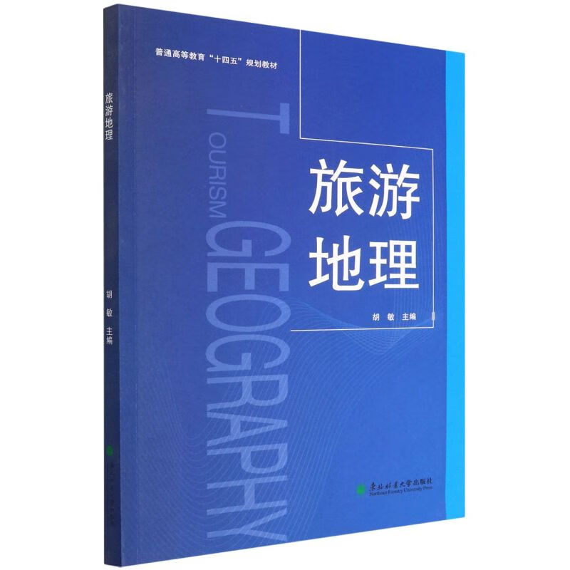 旅游地理(普通高等教育十四五规划教材)