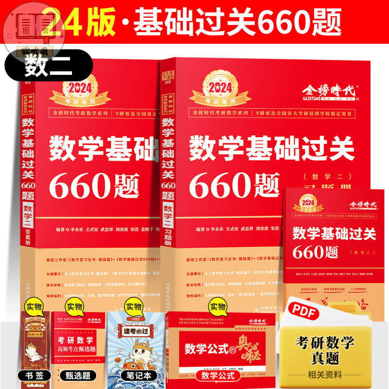 【送视频】2024李永乐考研一数二数三660题 强化通关330题 武忠祥基础过关660题搭张宇30讲复习全书基础篇线 2024基础过关660题数学二 基础