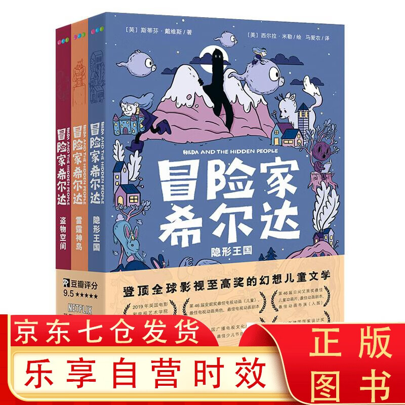 冒险家希尔达 套装全3册 第1辑（幻想儿童文学奇幻冒险题材故事小学生一二三四五六年级四五六年纪课外书阅读）(中国环境标志产品 绿色印刷) [7-10岁] 冒险家希尔达