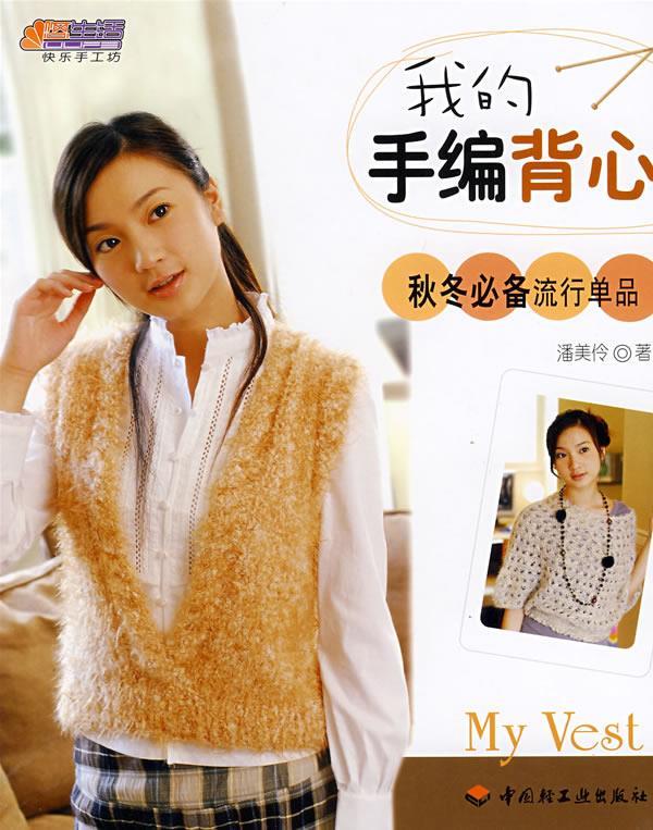 我的手编背心 潘美伶 著【书】