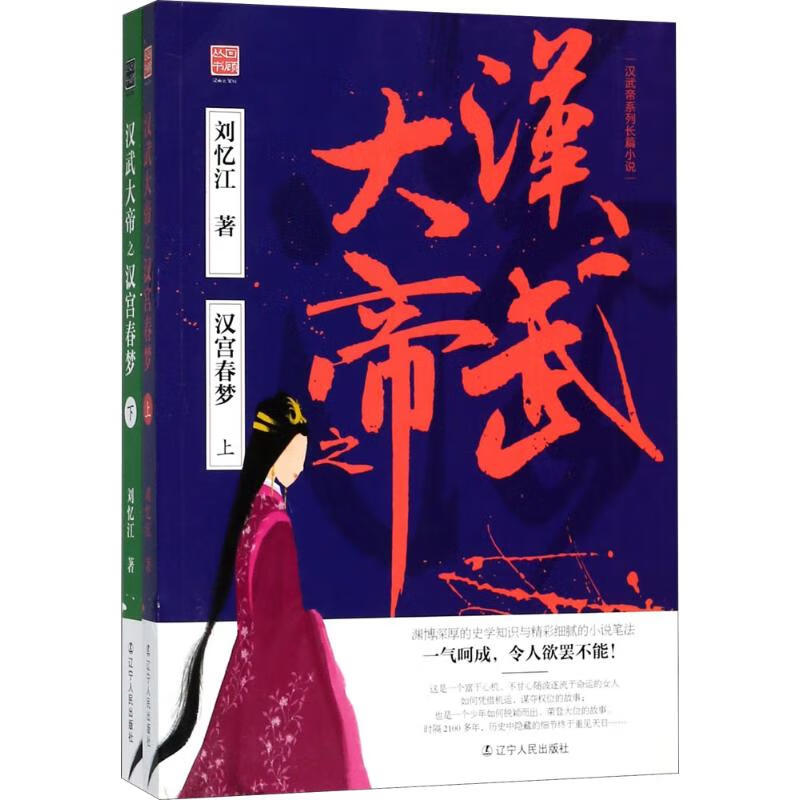 汉武大帝之汉宫春梦 刘忆江 辽宁人民出版社 9787205091873