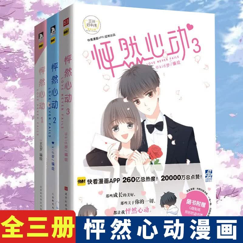 【赠送明贴纸+海报+书签】怦然心动漫画1+2+3（套装3本）kid岁快看漫画青春文学动漫书籍