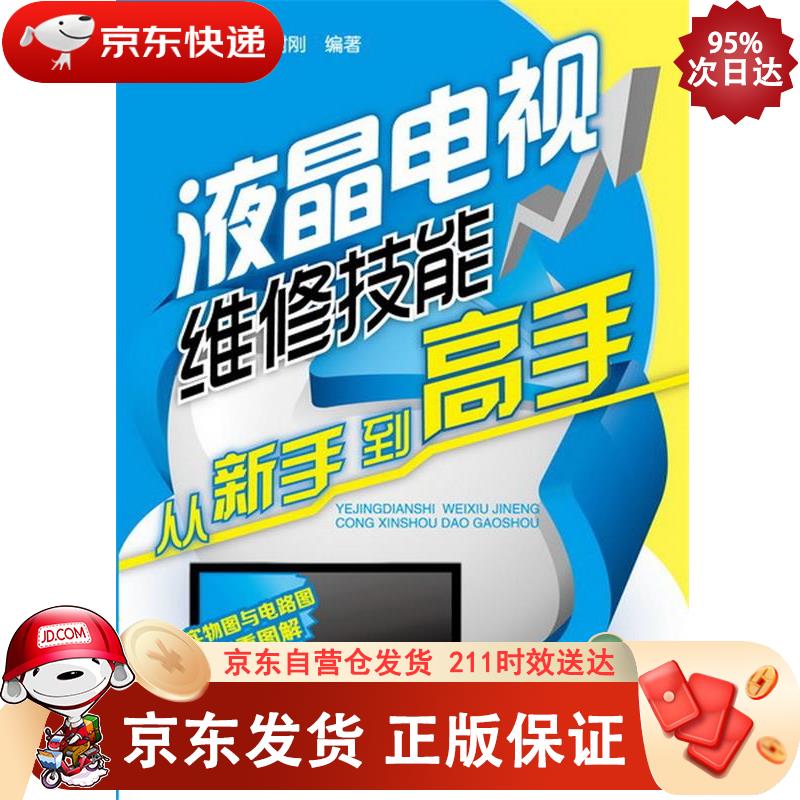 液晶电视维修技能从新手到高手 9787122159946SN6877