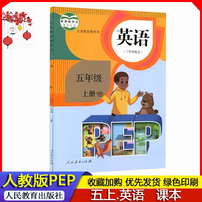 2023年秋 人教版小学5五年级上册英语课本 三年级起点教材人教版PEP义务教育教科书 人民教育出版社 五上英语书学生使用人教版