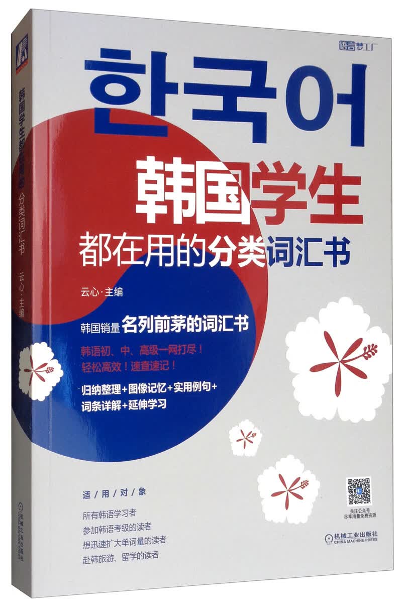韩国学生都在用的分类词汇书
