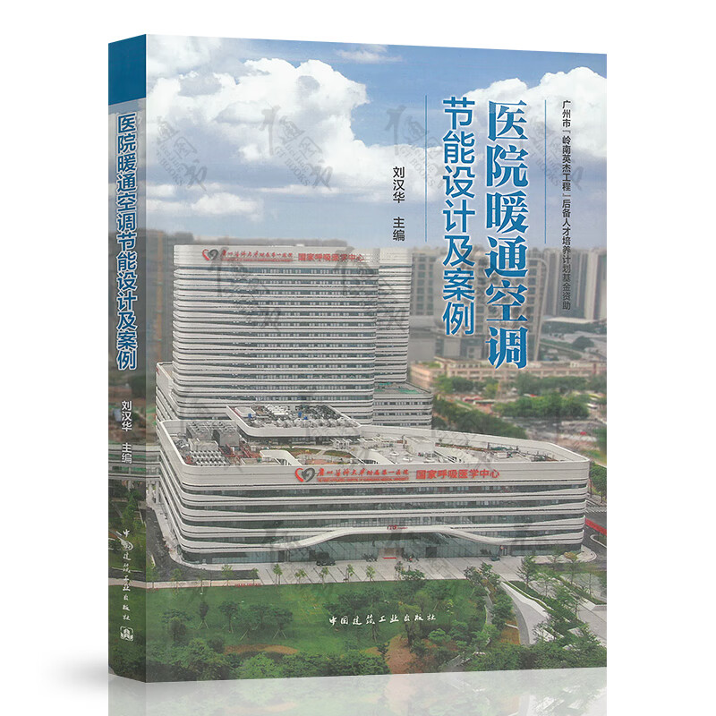 医院暖通空调节能设计及案例 刘汉华