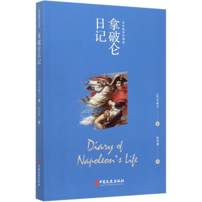 拿破仑日记