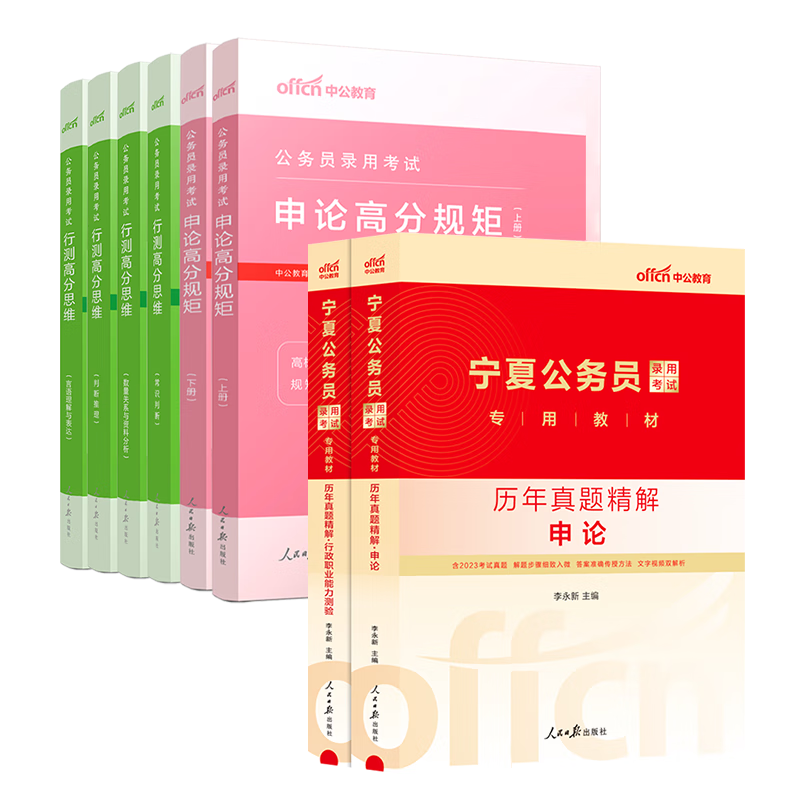 中公教育2024宁夏公务员考试：申论+行测（历年真题）2册+行测高分思维（4册）+申论高分规矩（2册）共8册