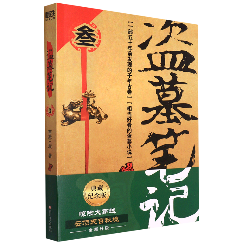 盗墓笔记(3云顶天宫)