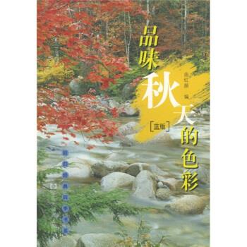 品味秋天的色彩【好书，下单速发】