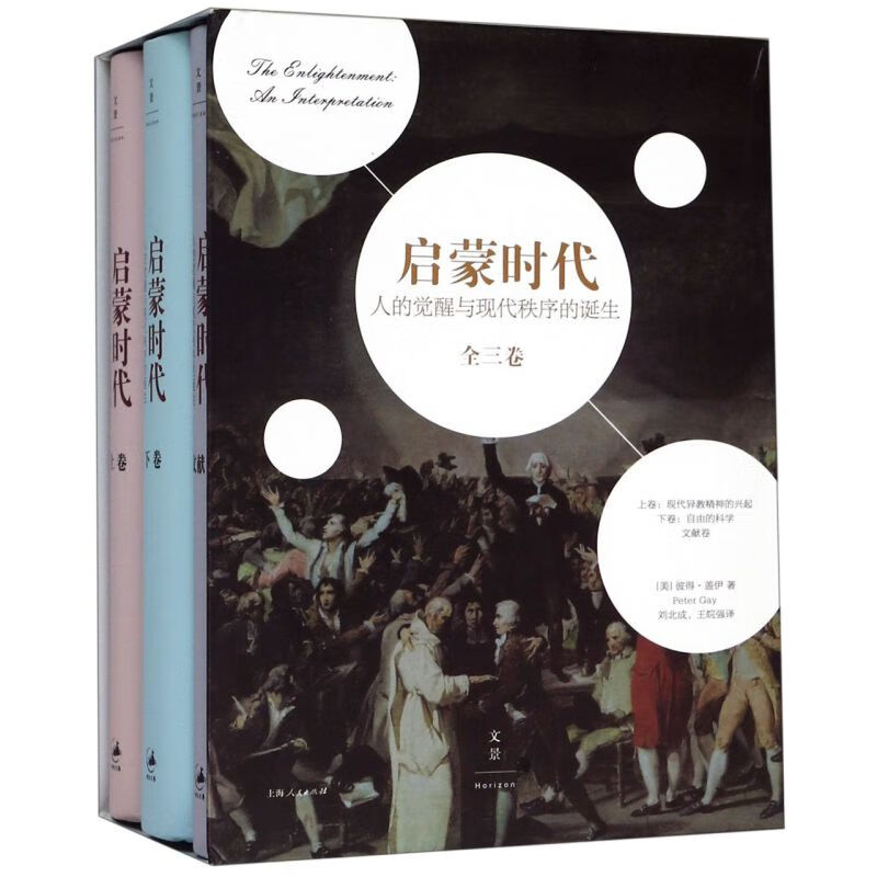 【旗舰店官网】 启蒙时代(人的觉醒与现代秩序的诞生共3册)(精) (美)彼得·盖伊 上海人民出版社