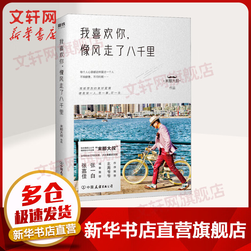 我喜欢你像风走了八千里 末那大叔著 根据北海爷爷真实故事改编