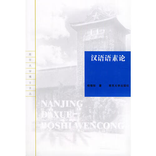 汉语语素论 南京大学博士文丛【好书】