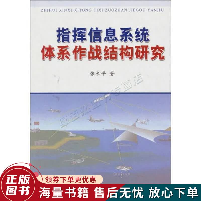 指挥信息系统体系作战结构研究