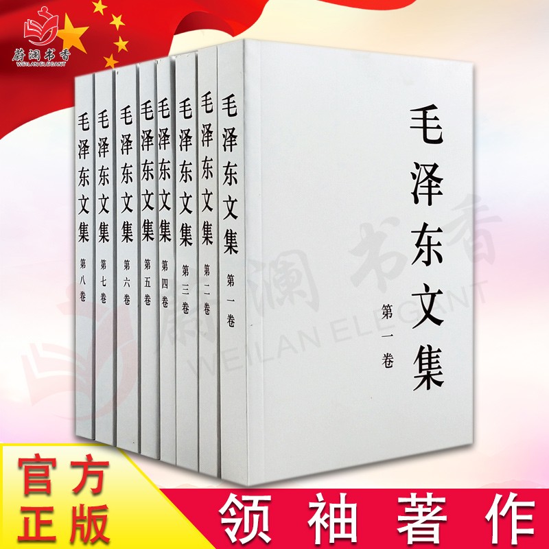 毛泽东文集 套装 1-8卷 平装 政治军事经典著作
