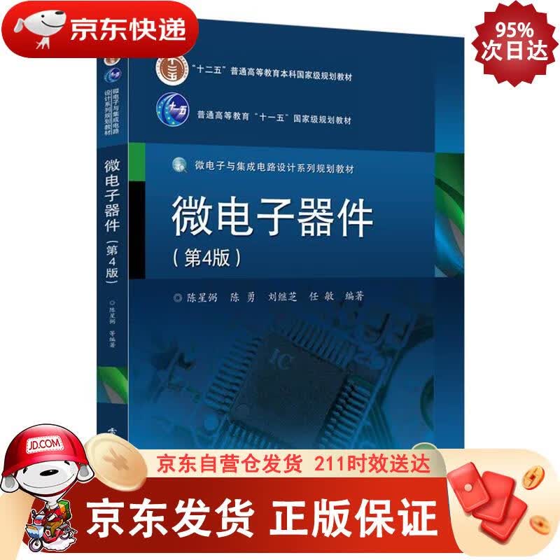 微电子器件（第4版） 电子工业出版社 9787121342677