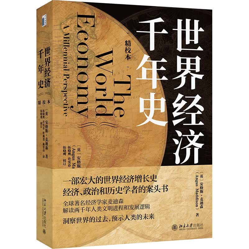 世界经济千年史（精校本） 安格斯·麦迪森代表作 计量经济史里程碑式著作